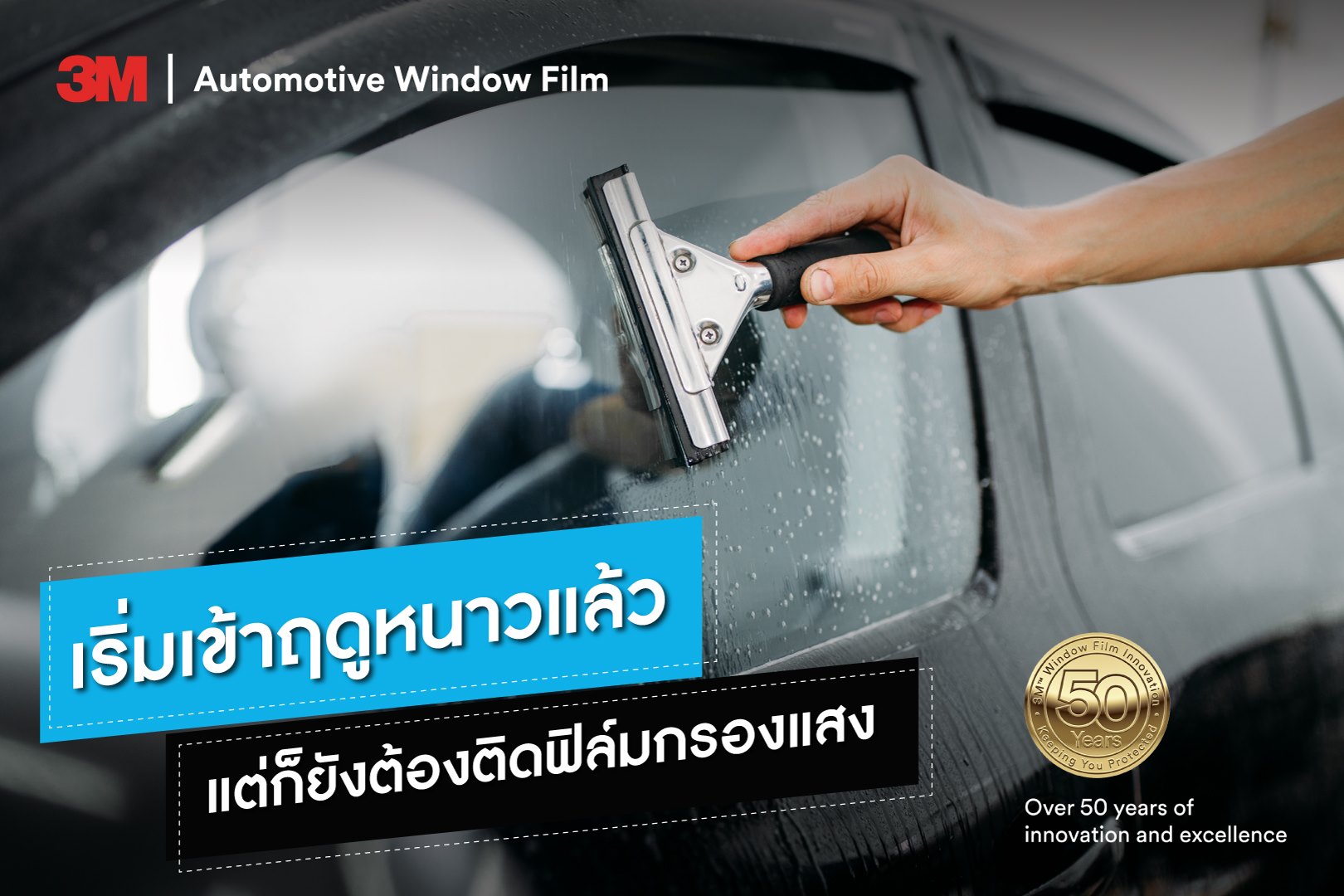 ?เข้าหน้าหนาวแล้วแต่ทำไมเรายังต้องติดฟิล์มกรองแสงกันนะ ? - Preeda Group